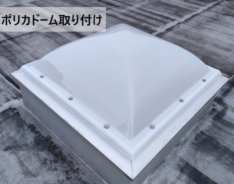 熊本市北区にて屋上のドーム型トップライトが割れポリカドームに交換｜タキロンシーアイのポリカドームに交換した予算や施工内容を紹介 | 熊本県で ...